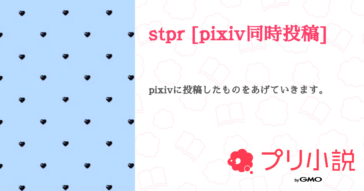 stpr [pixiv同時投稿] - 全6話 【連載中】（めあ 🎀さんの小説） | 無料スマホ夢小説ならプリ小説 byGMO